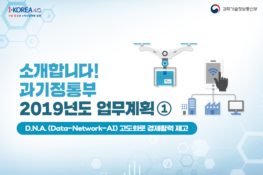 2019년 이전카드뉴스 - 과학기술정보통신부