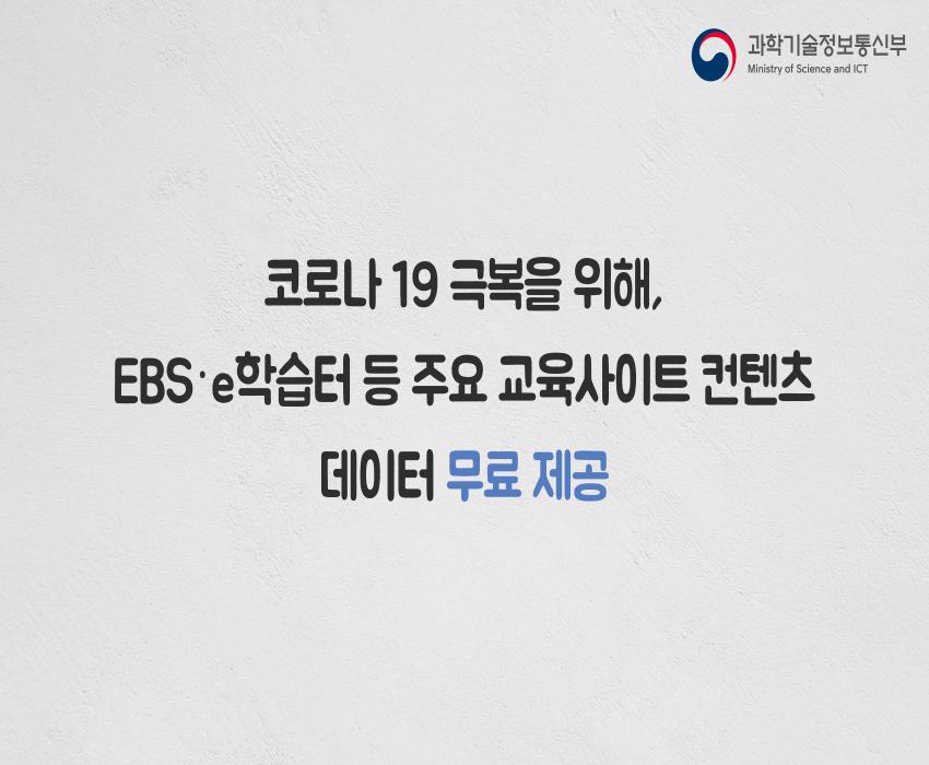 카드뉴스 - 과학기술정보통신부