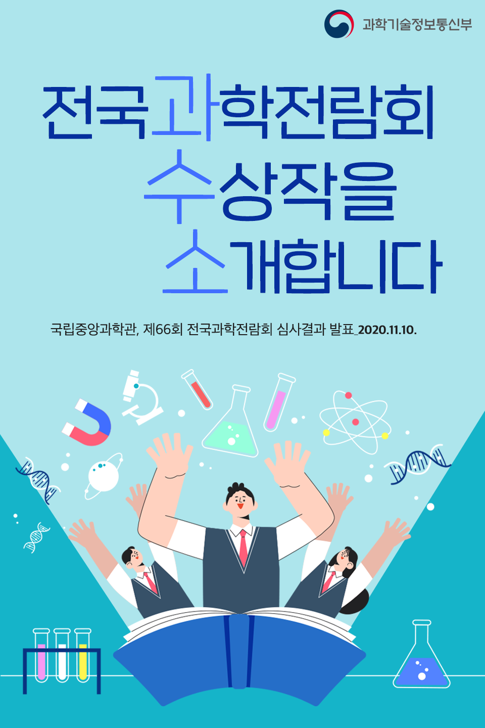 카드뉴스 - 과학기술정보통신부