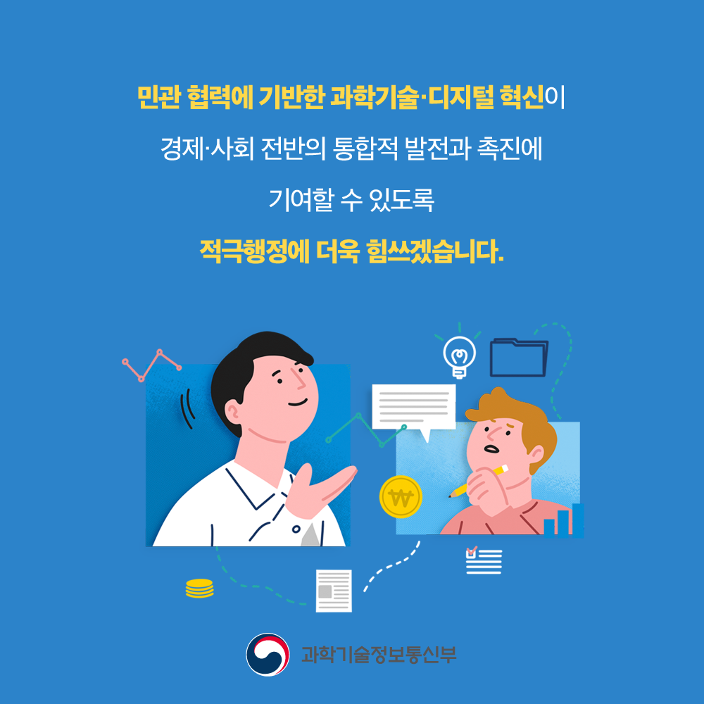 카드뉴스 - 과학기술정보통신부