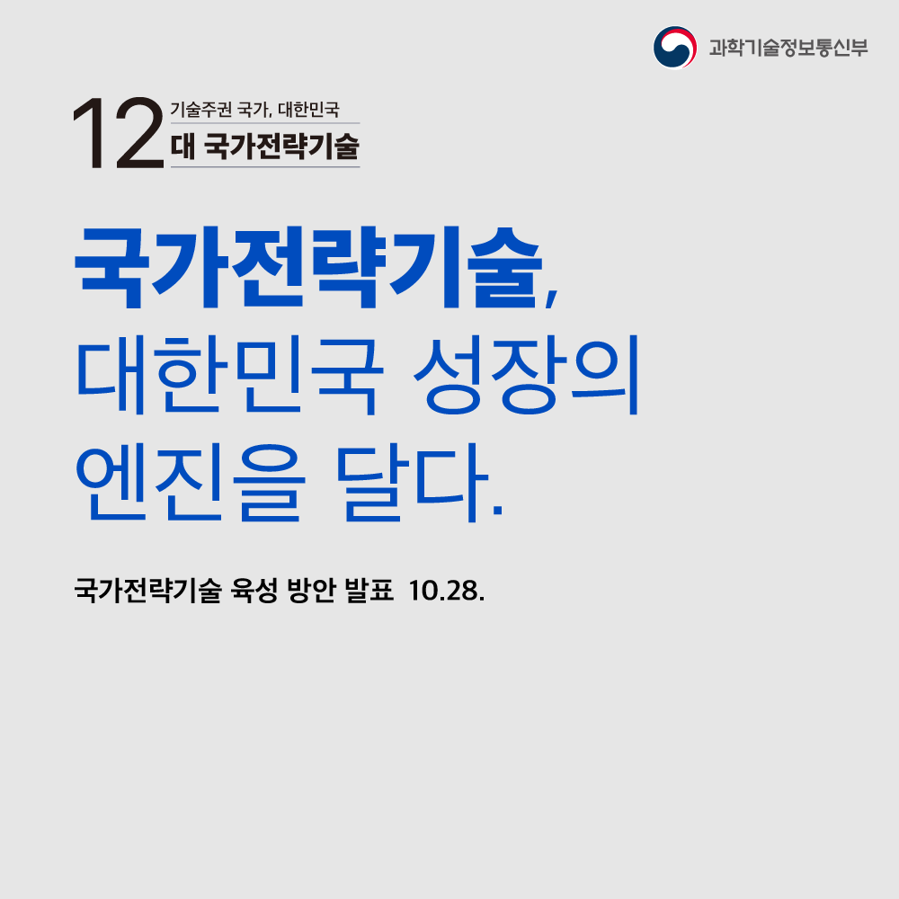 카드뉴스 - 과학기술정보통신부