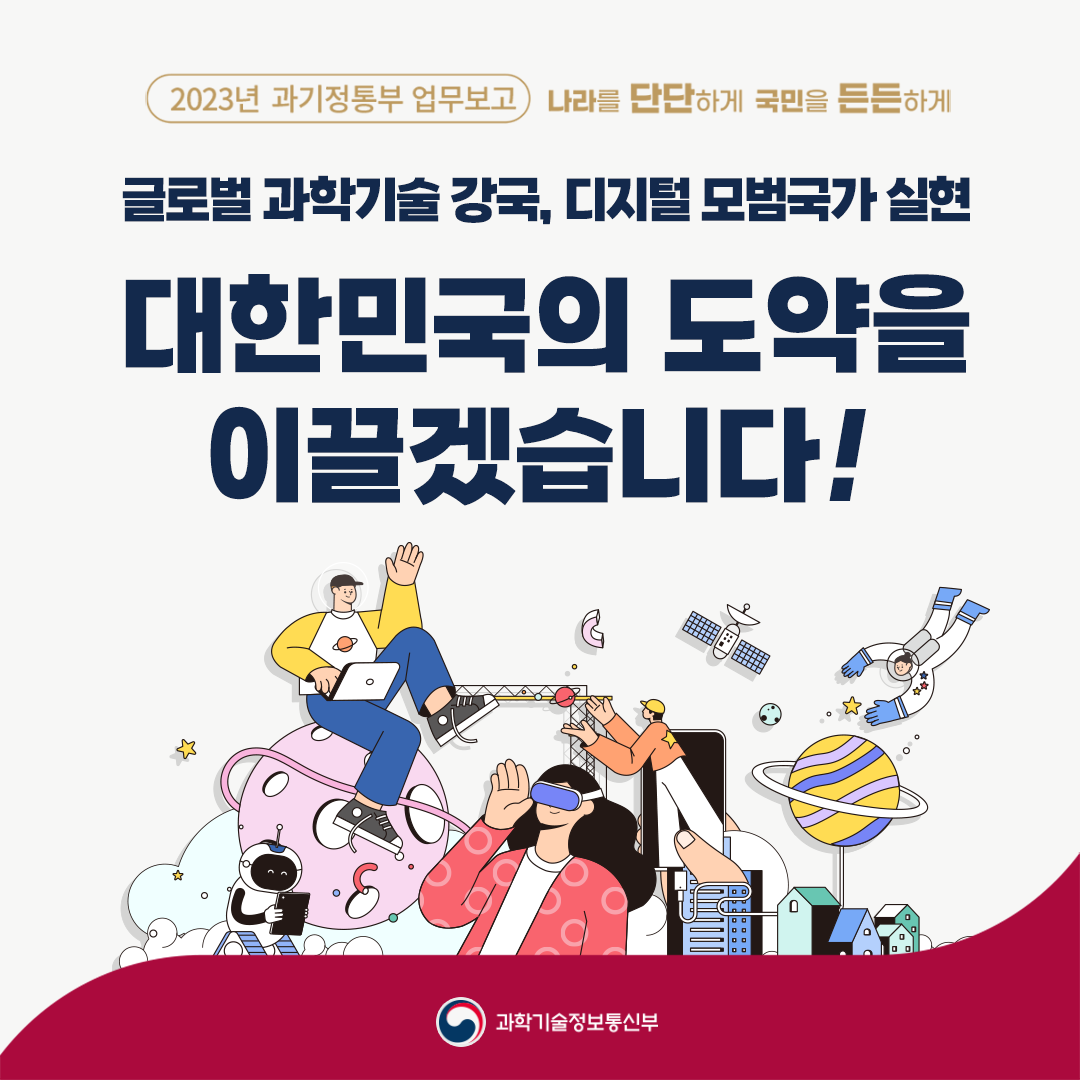 카드뉴스 - 과학기술정보통신부