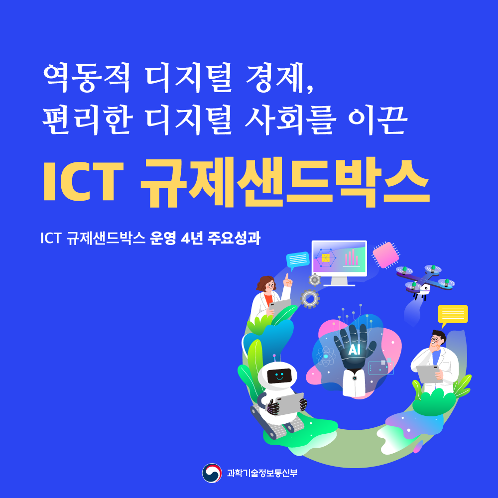 - 과학기술정보통신부