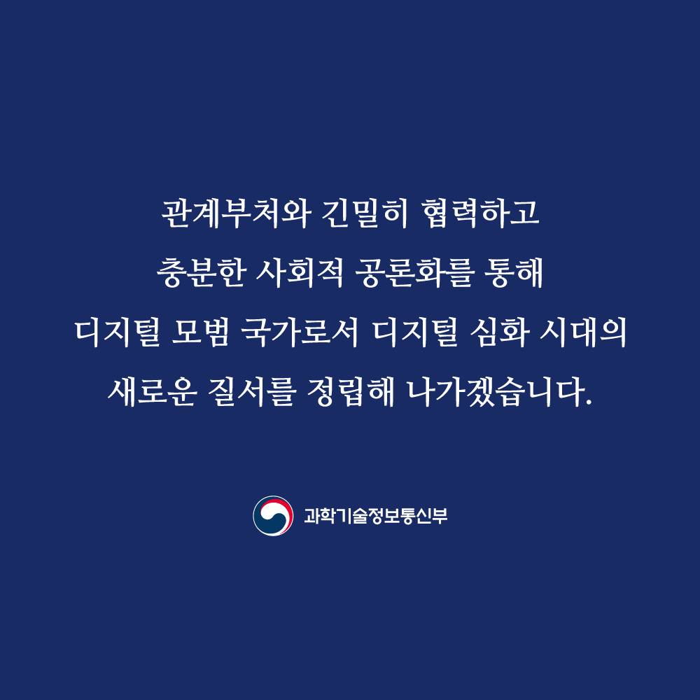 - 과학기술정보통신부