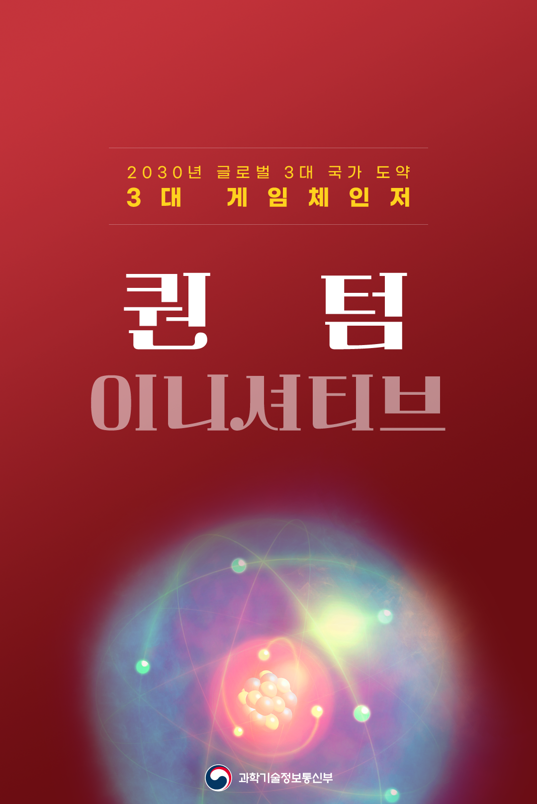 - 과학기술정보통신부