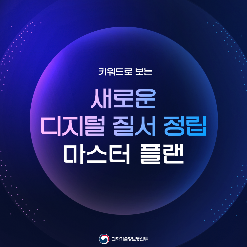 카드뉴스 과학기술정보통신부