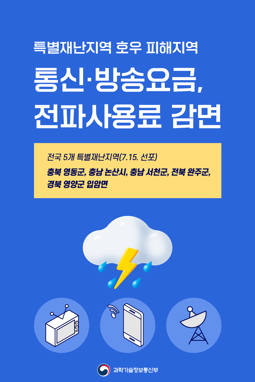 - 과학기술정보통신부